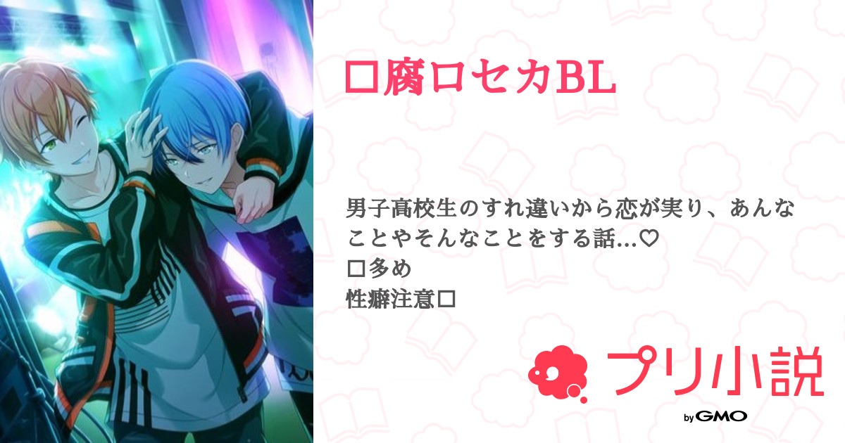 🔞腐ロセカBL - 全45話 【連載中】（腐敗者さんの小説） | 無料スマホ夢小説ならプリ小説 byGMO